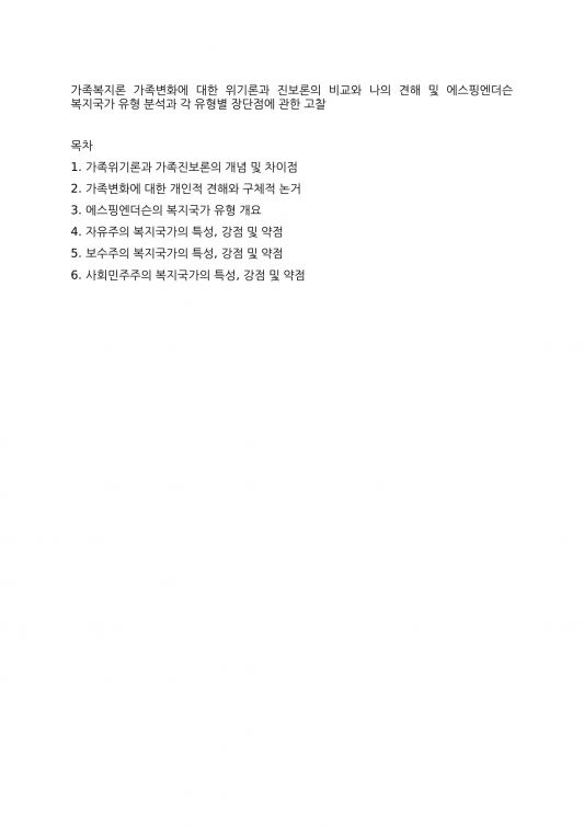 가족복지론 가족변화에 대한 위기론과 진보론의 비교와 나의 견해 및 에스핑엔더슨 복지국가 유형 분석과 각 유형별 장단점에 관한 고찰