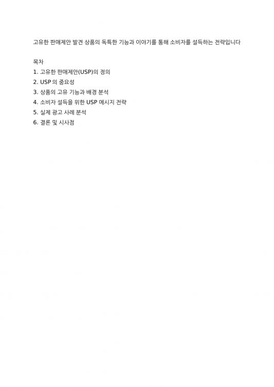 고유한 판매제안 발견 상품의 독특한 기능과 이야기를 통해 소비자를 설득하는 전략입니다
