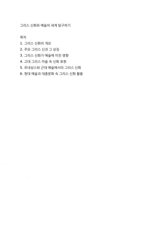 그리스 신화와 예술의 세계 탐구하기