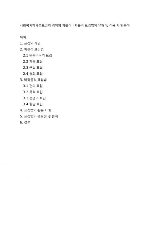 사회복지학개론표집의 정의와 확률적비확률적 표집법의 유형 및 적용 사례 분석