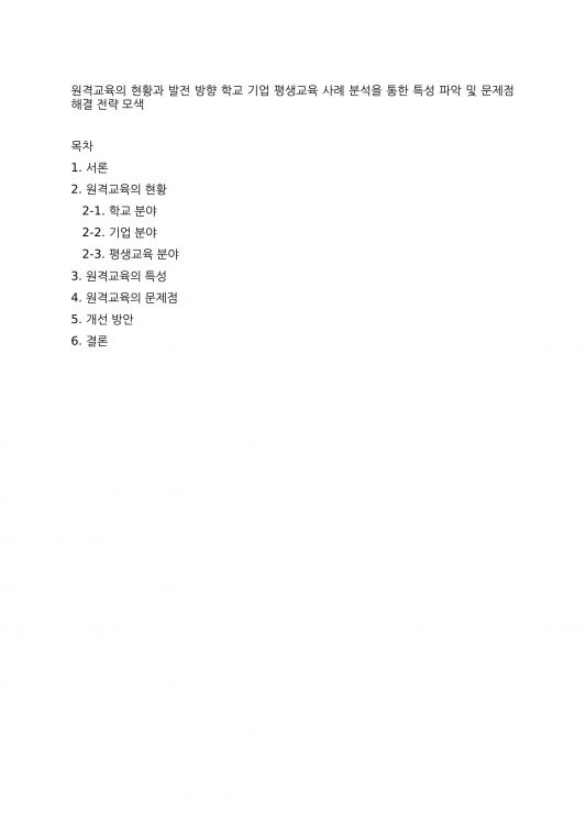 원격교육의 현황과 발전 방향 학교 기업 평생교육 사례 분석을 통한 특성 파악 및 문제점 해결 전략 모색