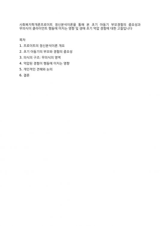 사회복지학개론프로이트 정신분석이론을 통해 본 초기 아동기 부모경험의 중요성과 무의식이 클라이언트 행동에 미치는 영향 및 생애 초기 억압 경험에 대한 고찰입니다