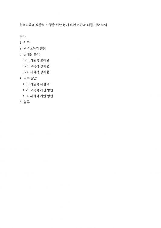 원격교육의 효율적 수행을 위한 장애 요인 진단과 해결 전략 모색