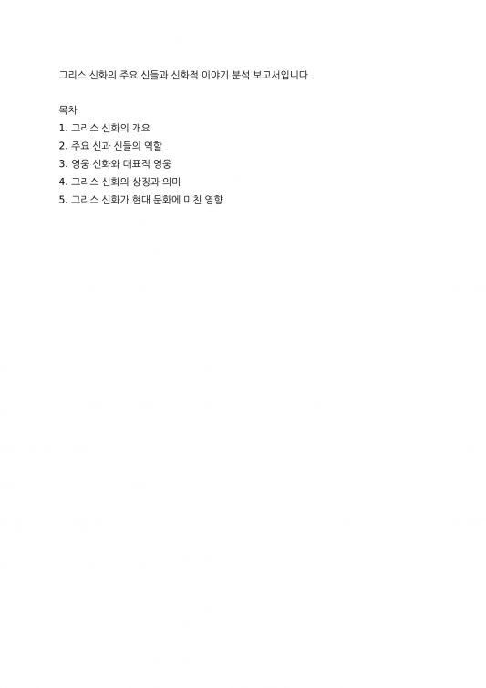 그리스 신화의 주요 신들과 신화적 이야기 분석 보고서입니다