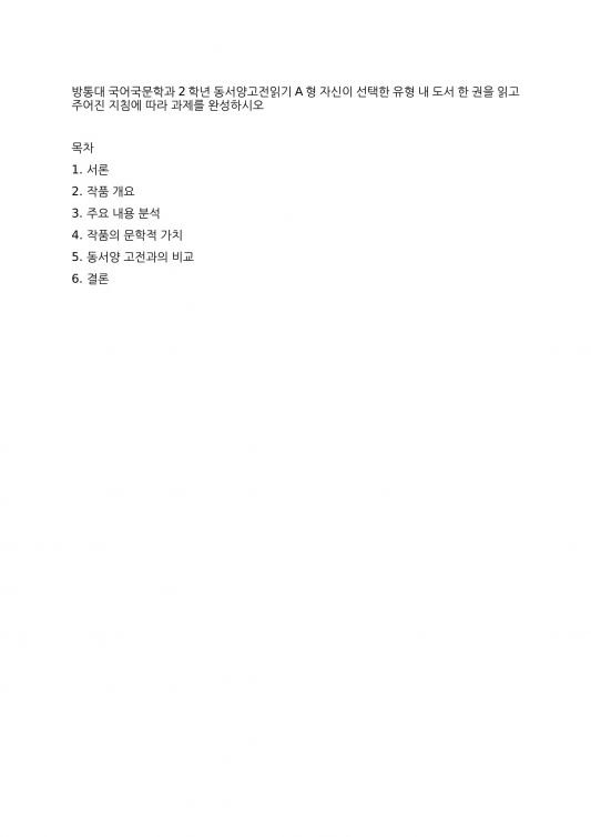 방통대 국어국문학과 2학년 동서양고전읽기 A형 자신이 선택한 유형 내 도서 한 권을 읽고 주어진 지침에 따라 과제를 완성하시오