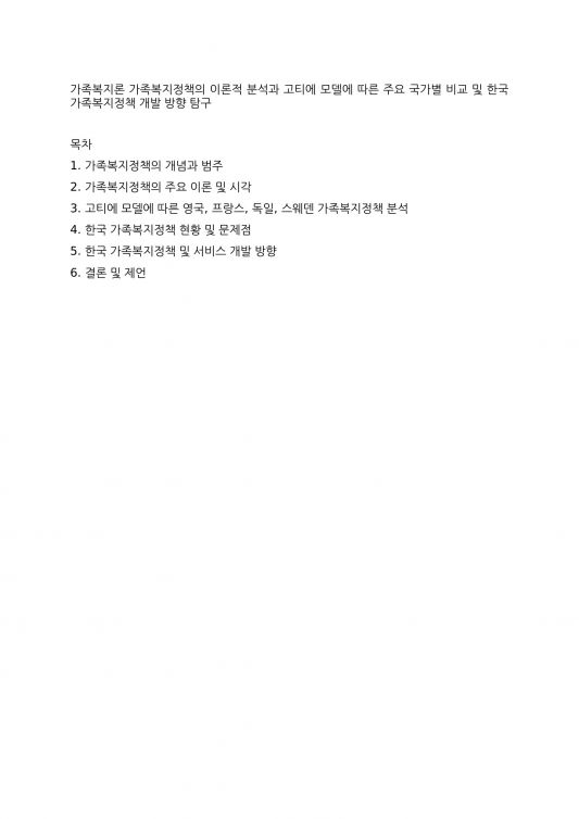 가족복지론 가족복지정책의 이론적 분석과 고티에 모델에 따른 주요 국가별 비교 및 한국 가족복지정책 개발 방향 탐구