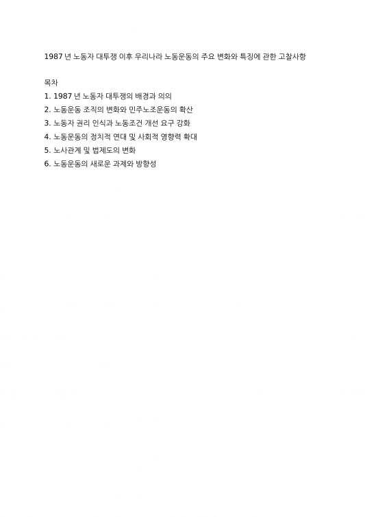 1987년 노동자 대투쟁 이후 우리나라 노동운동의 주요 변화와 특징에 관한 고찰사항
