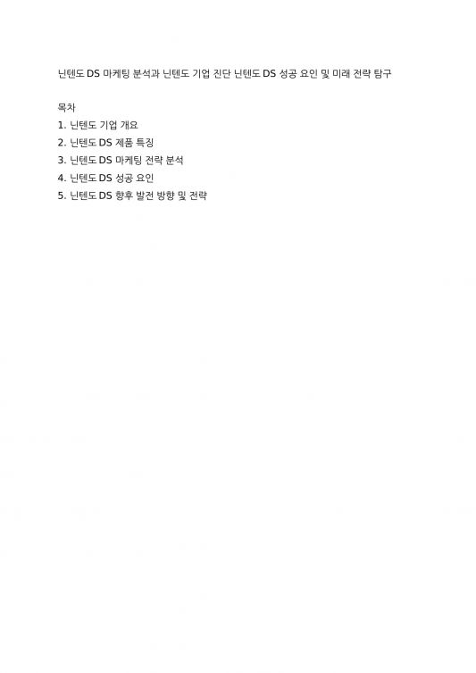 닌텐도DS 마케팅 분석과 닌텐도 기업 진단 닌텐도DS 성공 요인 및 미래 전략 탐구