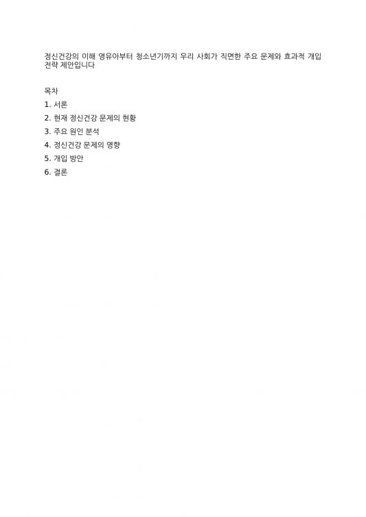 정신건강의 이해 영유아부터 청소년기까지 우리 사회가 직면한 주요 문제와 효과적 개입 전략 제안입니다