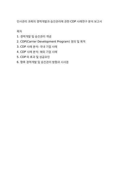 인사관리 과목의 경력개발과 승진관리에 관한 CDP 사례연구 분석 보고서