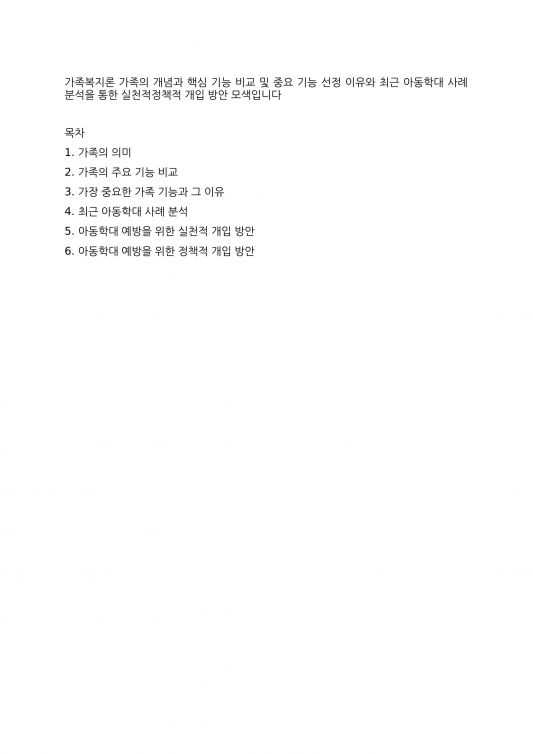 가족복지론 가족의 개념과 핵심 기능 비교 및 중요 기능 선정 이유와 최근 아동학대 사례 분석을 통한 실천적정책적 개입 방안 모색입니다