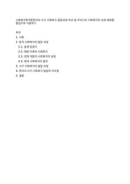 사회복지학개론한국과 서구 사회복지 발달과정 비교 및 우리나라 사회복지의 성장 배경을 중심으로 서술하기