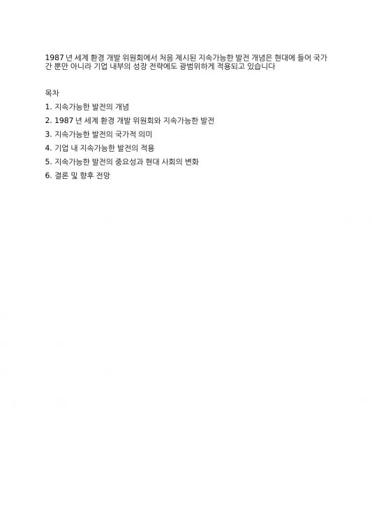 1987년 세계 환경 개발 위원회에서 처음 제시된 지속가능한 발전 개념은 현대에 들어 국가 간 뿐만 아니라 기업 내부의 성장 전략에도 광범위하게 적용되고 있습니다