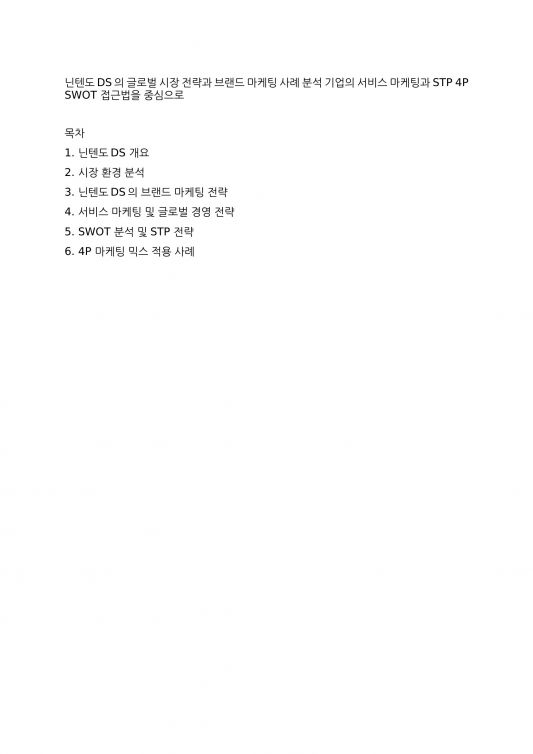 닌텐도DS의 글로벌 시장 전략과 브랜드 마케팅 사례 분석 기업의 서비스 마케팅과 STP 4P SWOT 접근법을 중심으로