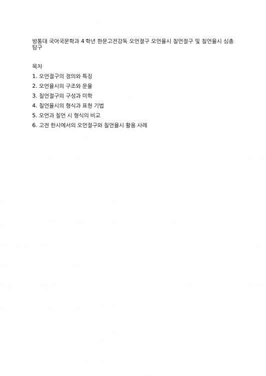 방통대 국어국문학과 4학년 한문고전강독 오언절구 오언율시 칠언절구 및 칠언율시 심층 탐구