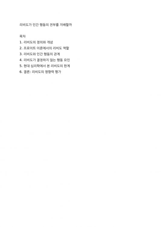 리비도가 인간 행동의 전부를 지배할까