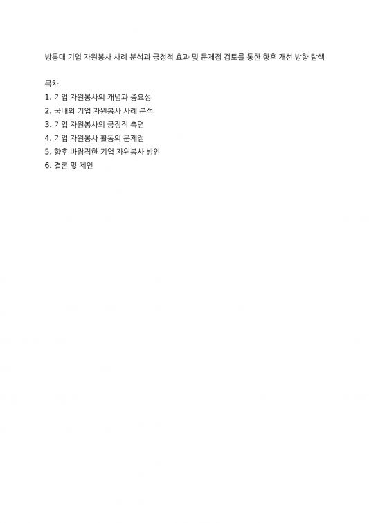 방통대 기업 자원봉사 사례 분석과 긍정적 효과 및 문제점 검토를 통한 향후 개선 방향 탐색