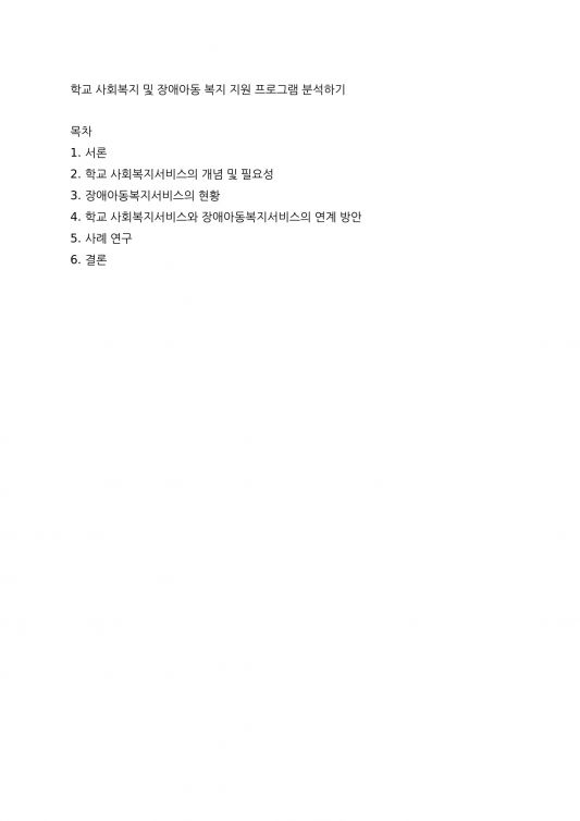 학교 사회복지 및 장애아동 복지 지원 프로그램 분석하기
