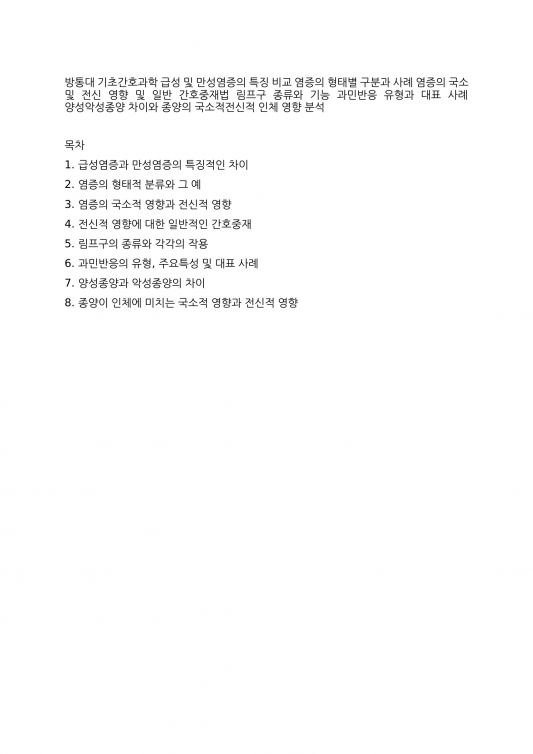 방통대 기초간호과학 급성 및 만성염증의 특징 비교 염증의 형태별 구분과 사례 염증의 국소 및 전신 영향 및 일반 간호중재법 림프구 종류와 기능 과민반응 유형과 대표 사례 양성악성종양 차이와 종양의 국소적전신적 인체 영향 분석