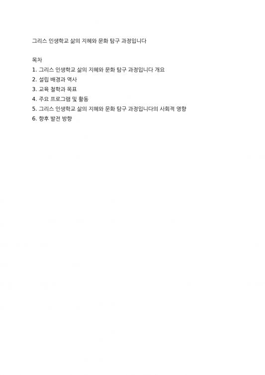 그리스 인생학교 삶의 지혜와 문화 탐구 과정입니다