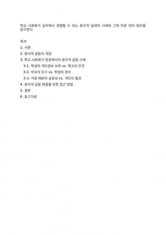 학교 사회복지 실무에서 경험할 수 있는 윤리적 딜레마 사례와 그에 따른 대처 방안을 탐구한다