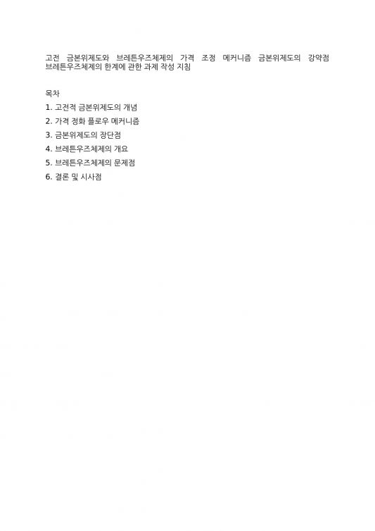 고전 금본위제도와 브레튼우즈체제의 가격 조정 메커니즘 금본위제도의 강약점 브레튼우즈체제의 한계에 관한 과제 작성 지침