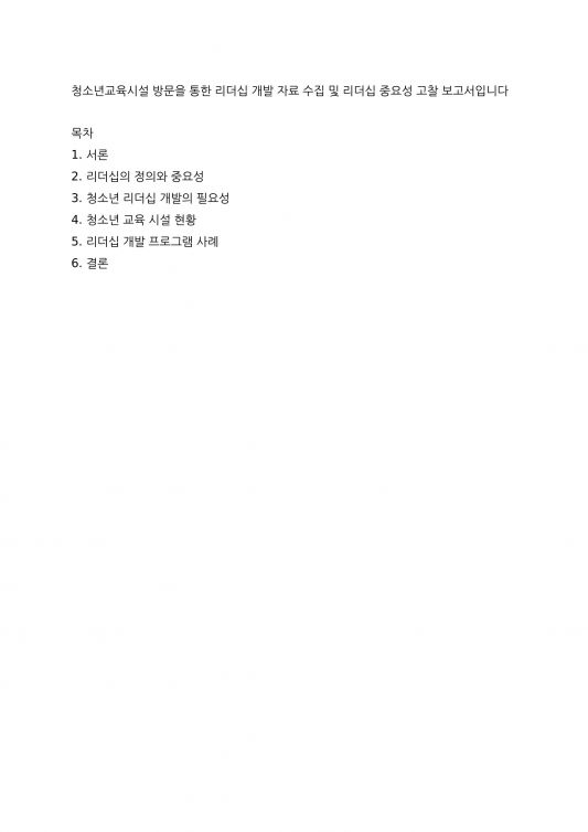 청소년교육시설 방문을 통한 리더십 개발 자료 수집 및 리더십 중요성 고찰 보고서입니다