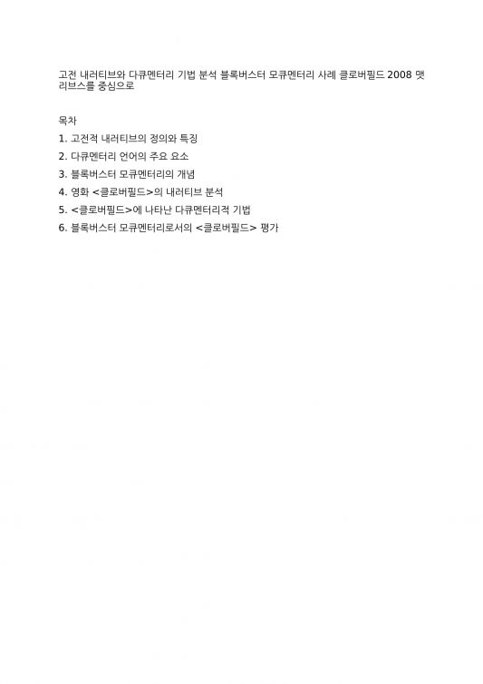 고전 내러티브와 다큐멘터리 기법 분석 블록버스터 모큐멘터리 사례 클로버필드2008 맷 리브스를 중심으로