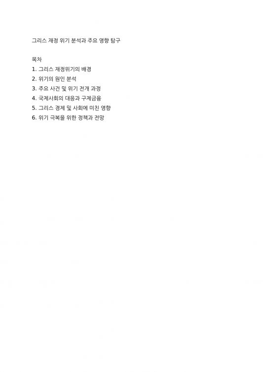 그리스 재정 위기 분석과 주요 영향 탐구