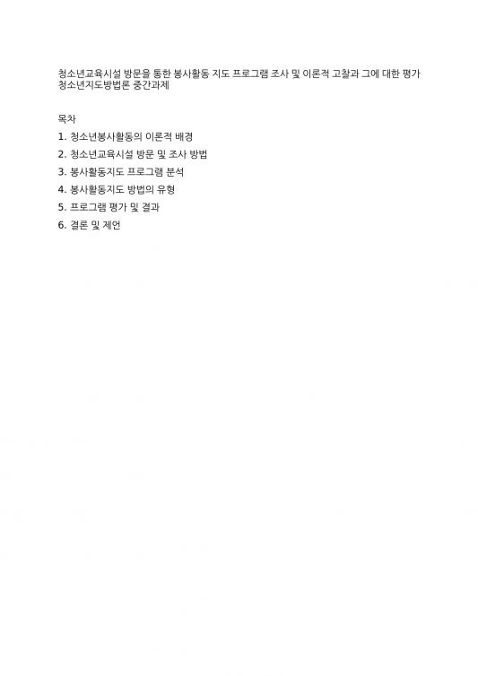 청소년교육시설 방문을 통한 봉사활동 지도 프로그램 조사 및 이론적 고찰과 그에 대한 평가  청소년지도방법론 중간과제