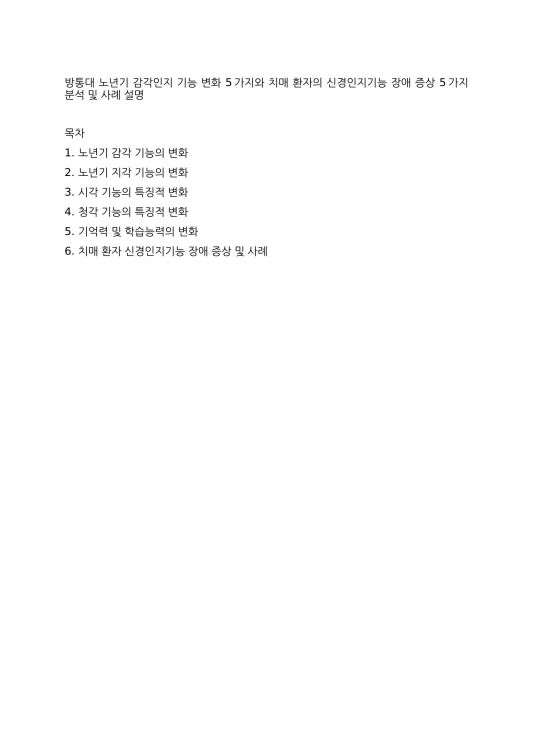 방통대 노년기 감각인지 기능 변화 5가지와 치매 환자의 신경인지기능 장애 증상 5가지 분석 및 사례 설명