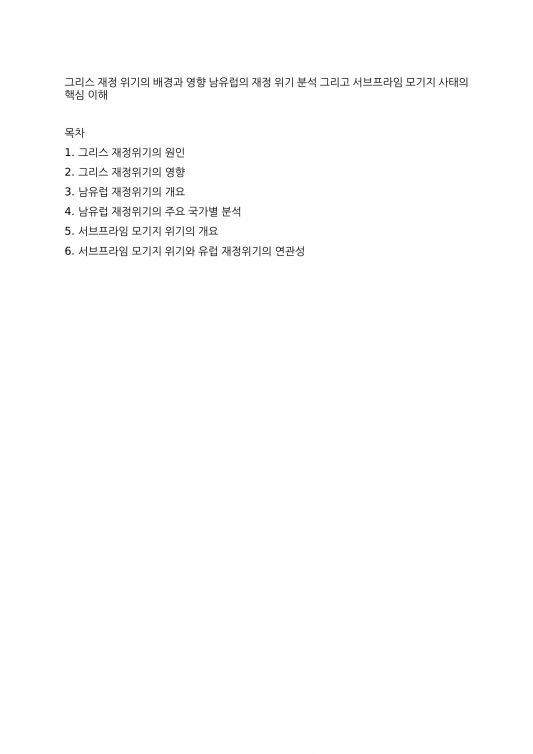 그리스 재정 위기의 배경과 영향 남유럽의 재정 위기 분석 그리고 서브프라임 모기지 사태의 핵심 이해