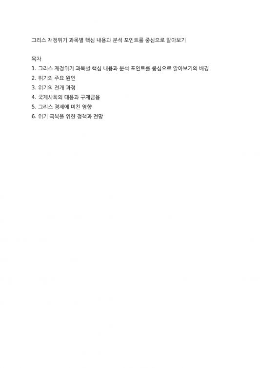 그리스 재정위기 과목별 핵심 내용과 분석 포인트를 중심으로 알아보기