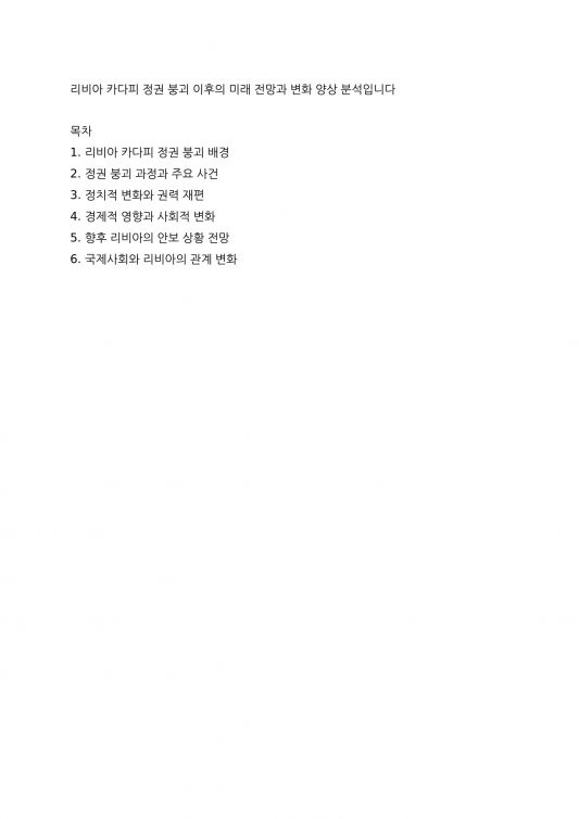 리비아 카다피 정권 붕괴 이후의 미래 전망과 변화 양상 분석입니다