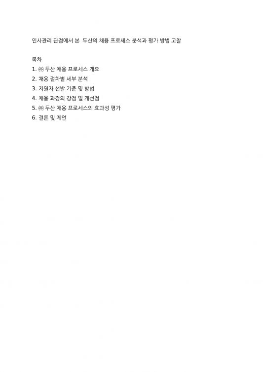 인사관리 관점에서 본  두산의 채용 프로세스 분석과 평가 방법 고찰