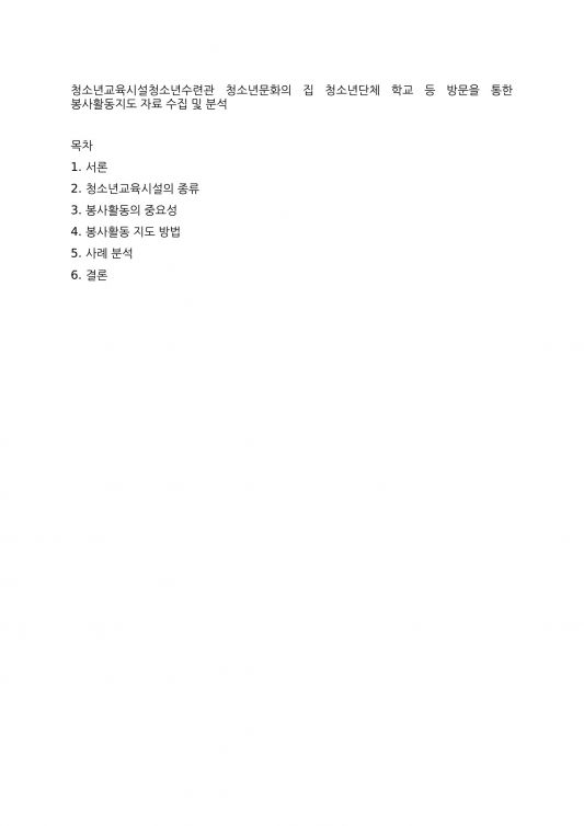 청소년교육시설청소년수련관 청소년문화의 집 청소년단체 학교 등 방문을 통한 봉사활동지도 자료 수집 및 분석