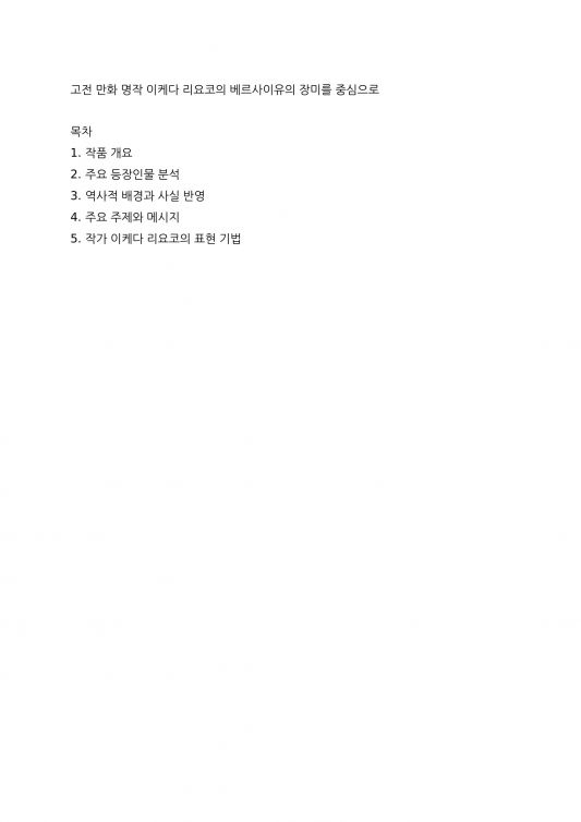 고전 만화 명작 이케다 리요코의 베르사이유의 장미를 중심으로
