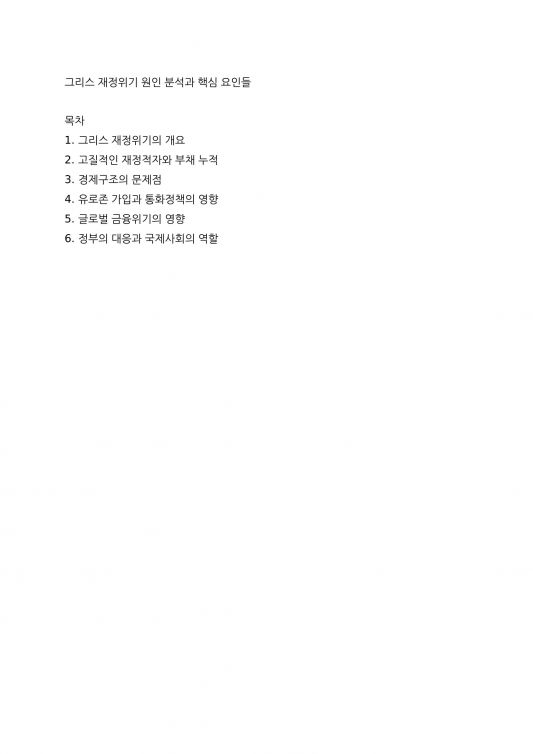 그리스 재정위기 원인 분석과 핵심 요인들