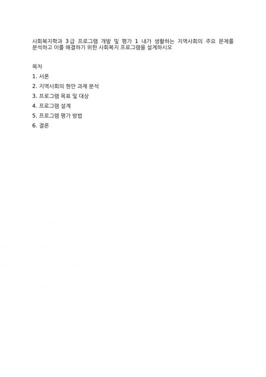 사회복지학과 3급 프로그램 개발 및 평가 1 내가 생활하는 지역사회의 주요 문제를 분석하고 이를 해결하기 위한 사회복지 프로그램을 설계하시오