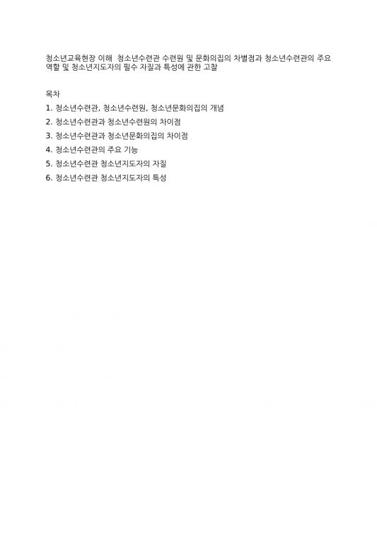 청소년교육현장 이해  청소년수련관 수련원 및 문화의집의 차별점과 청소년수련관의 주요 역할 및 청소년지도자의 필수 자질과 특성에 관한 고찰