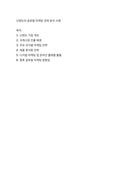 닌텐도의 글로벌 마케팅 전략 분석 사례