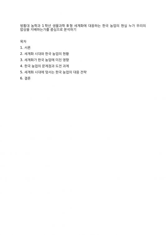 방통대 농학과 1학년 생물과학 B형 세계화에 대응하는 한국 농업의 현실 누가 우리의 밥상을 지배하는가를 중심으로 분석하기
