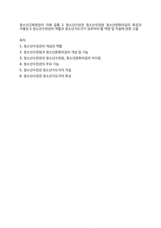 청소년교육현장의 이해 공통 1 청소년수련관 청소년수련원 청소년문화의집의 특징과 차별성 2 청소년수련관의 역할과 청소년지도자가 갖추어야 할 역량 및 자질에 관한 고찰