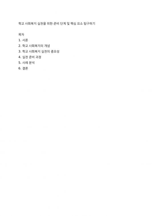 학교 사회복지 실천을 위한 준비 단계 및 핵심 요소 탐구하기