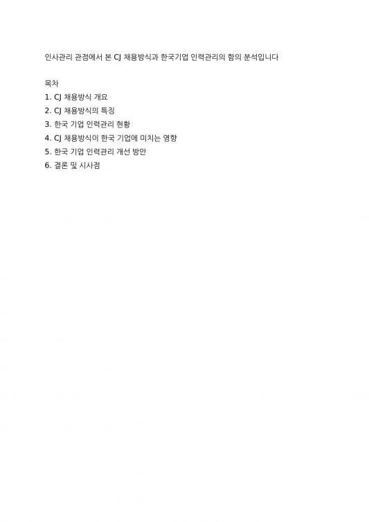인사관리 관점에서 본 CJ 채용방식과 한국기업 인력관리의 함의 분석입니다