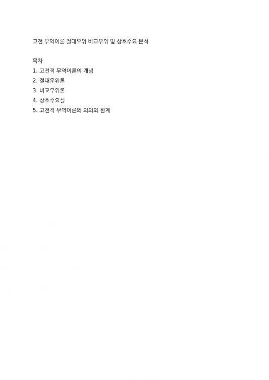 고전 무역이론 절대우위 비교우위 및 상호수요 분석