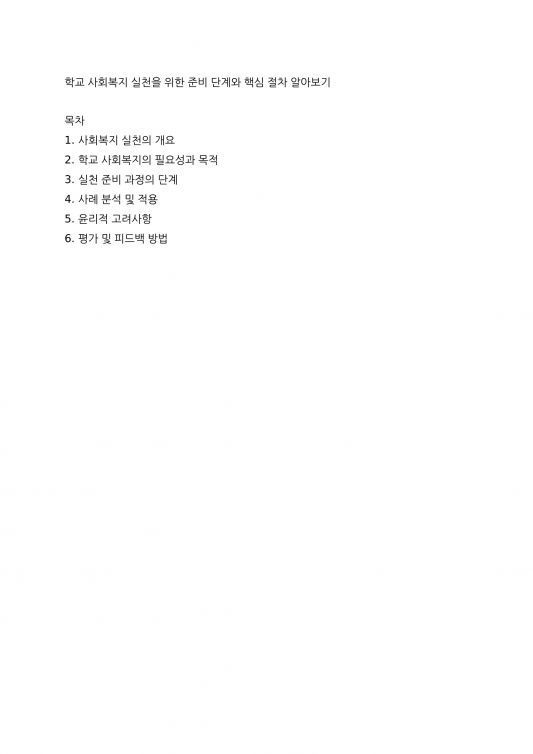학교 사회복지 실천을 위한 준비 단계와 핵심 절차 알아보기
