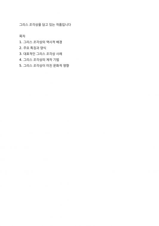 그리스 조각상을 담고 있는 작품입니다