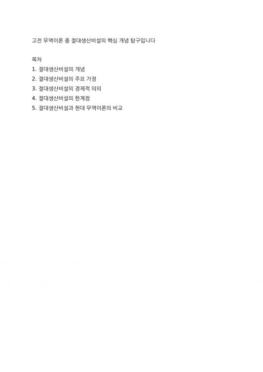 고전 무역이론 중 절대생산비설의 핵심 개념 탐구입니다