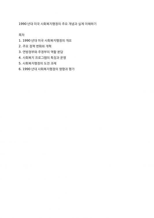 1990년대 미국 사회복지행정의 주요 개념과 실제 이해하기